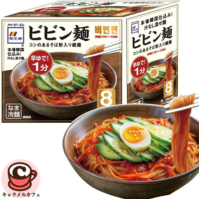 李王家ビビン麺 185g x 8 RIOUKE BIBIN NOODLES　74458 商品の特徴 本場韓国仕込みの汁なしまぜ麺 コチュジャンをベースとした甘辛だれ そば粉の風味が豊かなコシの強い細麺 早ゆで1分で調理可 お好みでごま油、き...