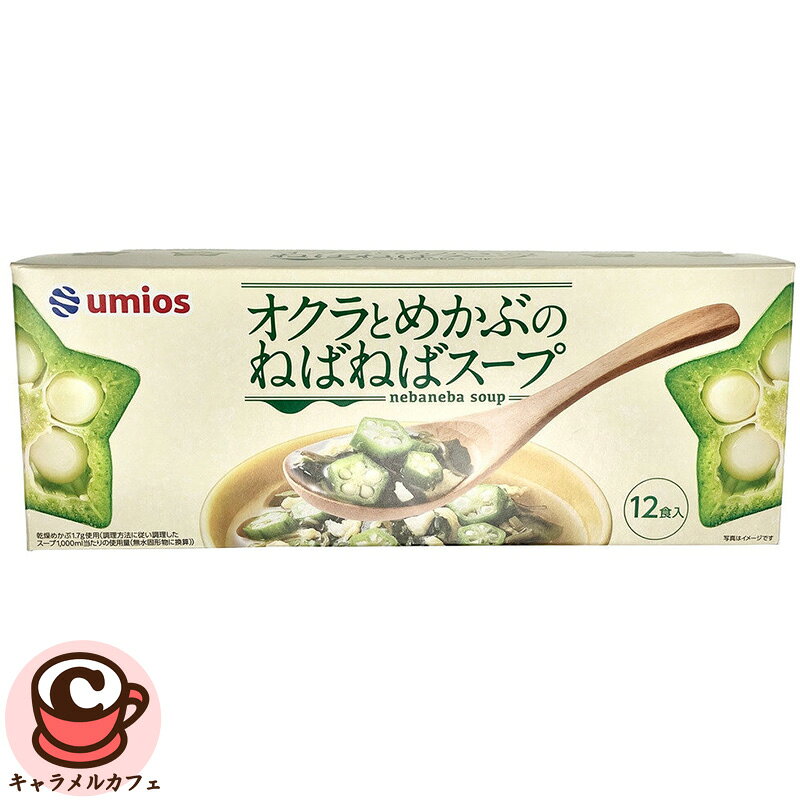 オクラとめかぶのねばねばスープ 12食入 Okura & Mekabu Seaweed Soup　83094 商品の特徴 オクラとめかぶのねばねば感を楽しめる和風スープ。 お湯かお水を注ぐだけで手軽に食べられる！ 朝食や昼食のお供、ちょっと...