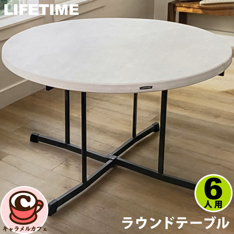 LIFETIME ライフタイム ラウンド折りたたみテーブル 寸法直径122cm 商品の特徴 軽量設計 6人が快適に座れる 汚れに強くお手入れ簡単 錆びにくい粉体塗装スチールフレーム UV保護高密度ポリエチレン（HDPE）トップ 屋内/屋外で...