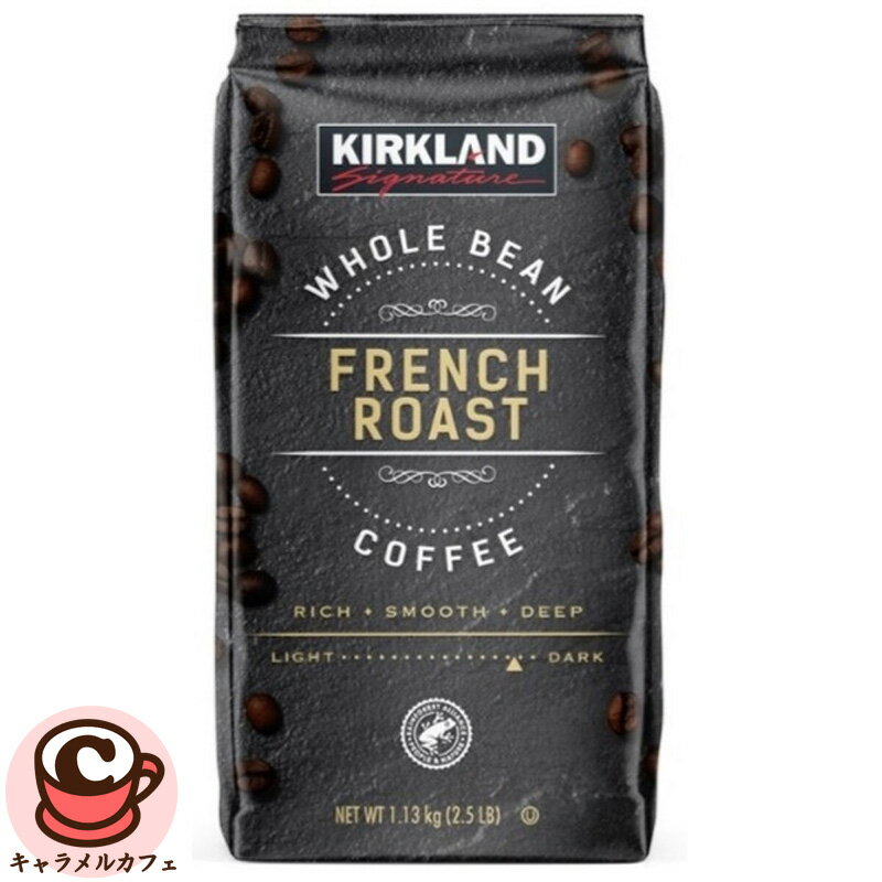 カークランドシグネチャー フレンチローストコーヒー（豆）1.13kg Kirkland Signature French Roast Coffee (Whole Bean) 1.13KG 商品番号：1528787 原産国：アメリカ合衆国 商...