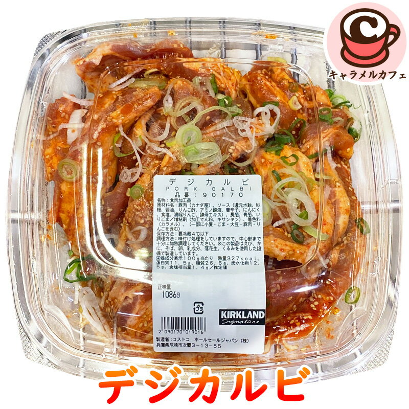 デジカルビ PORK GALBI 90170 名称食肉加工品 原材料名豚肉(カナダ産)ソース(還元水飴、砂糖、醤油、りんご酢、アミノ酸液、唐辛子、にんにく食塩、濃縮りんご、酵母エキス)、長葱、青葱、いりごま/増粘剤(加工でん粉、キサンタン)...