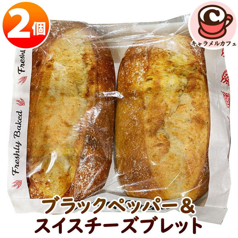 ブラックペッパー&スイスチーズブレット B.PEPPER & SWISS CHEESE BR 93697 名称パン 原材料名パン(カナダ製造)(小麦粉、スイスチーズ、じゃがいも粉、食塩、小麦麦芽粉、大麦麦芽エキス、黒コショウ、イースト、天養...