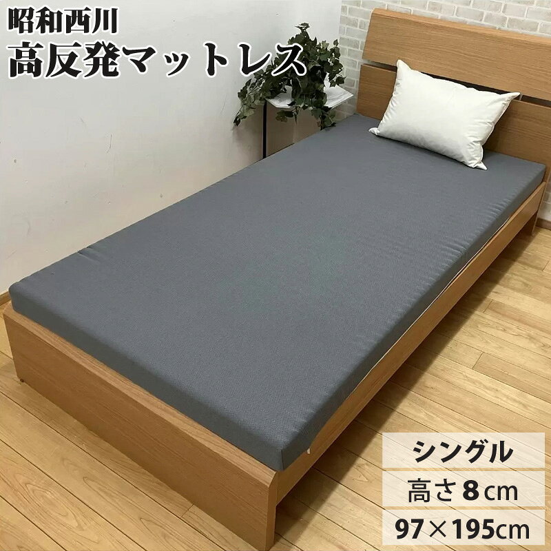 昭和西川 高反発マットレス シングルサイズ Showa Nishikawa High Repulsion Mattress Single Size 61251 本体(マットレス) 材質ウレタンフォーム 寸法 (約) 厚さ 80mm×幅 97...