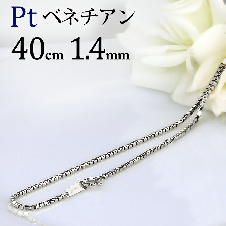 仕様 素材 プラチナ(Pt850)　刻印あり 長さ 40cm 幅 1.4mm アジャスタ-環 -3cm(引き輪からの距離) 金具サイズ M (板ダルマ幅3.5mm) 留め具 引き輪、板ダルマ式 重量 7.1g前後 付属品 専用ケース (ラッ...