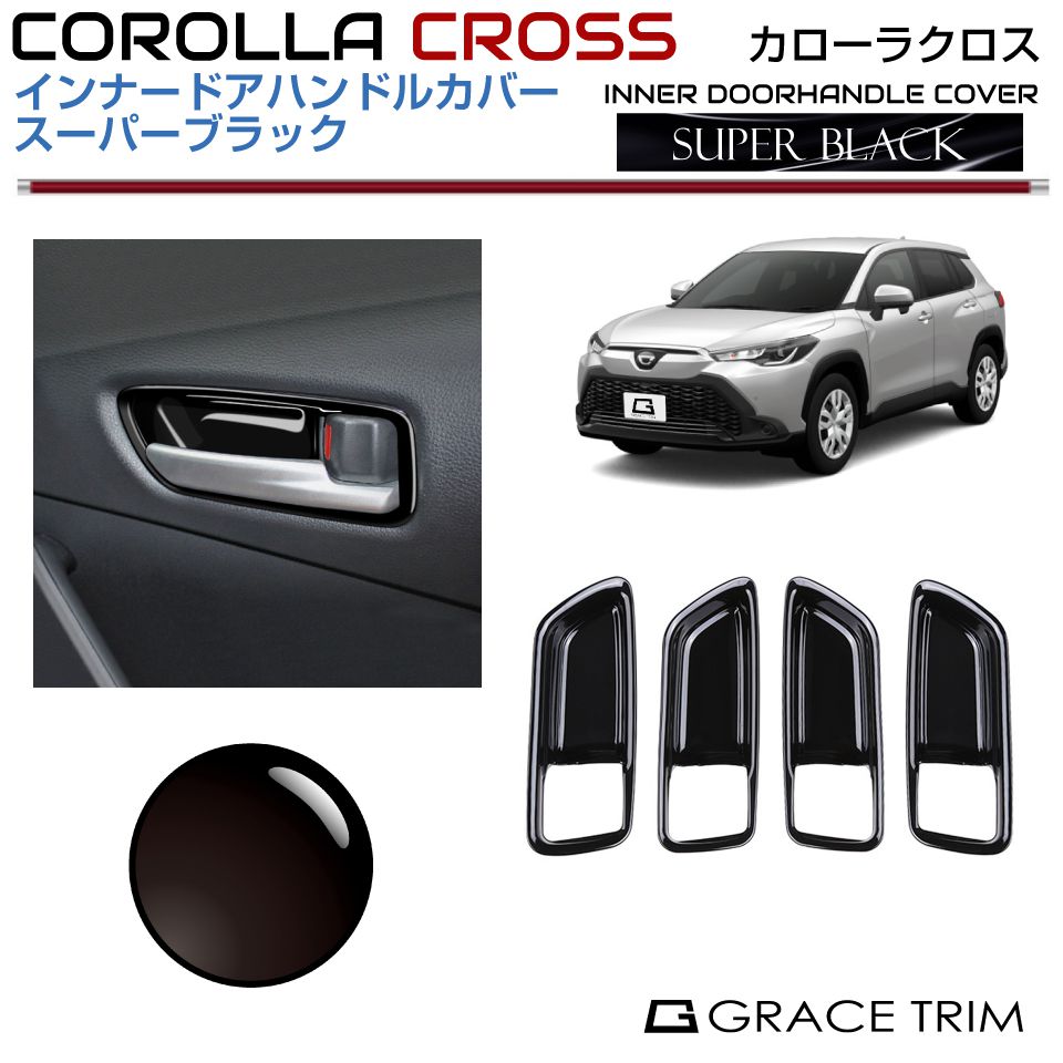 商品詳細 　 　 特徴 　　 10系 カローラクロス専用のインナードアハンドルカバーです。 純正へさらなる高級感、スポーティー感をプラスしたいあなたへ！ 傷、衝撃からインナーを保護する効果もあります。 専用設計でしっかりフィット。 取付は両...
