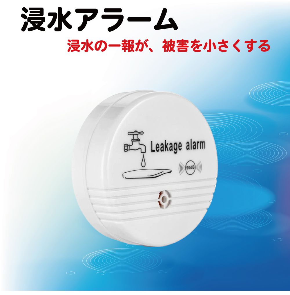 商品詳細 　 　 特徴 　　 あなたと家族を守る早期浸水アラート！！ ・設置するだけで浸水をいち早く知らせる ・見えない水害を"音"でキャッチ ・浸水サインを逃がさない暮らしのセンサー 　　 　 　 　 品番 　　AWD-FLAL 　 　 ...