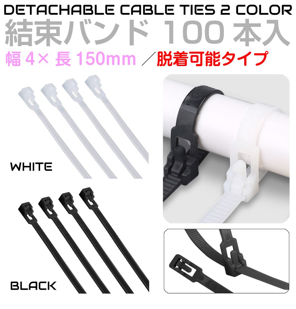 商品詳細 　 　 特徴 　　 手で取り外しができ、再結束が可能な結束バンド100本セットです。 ニッパーや刃物を使用することなく、片手で外すことができます。 耐熱性や強度に優れた66ナイロンを使用しており、 市販で販売されている再生樹脂の結...