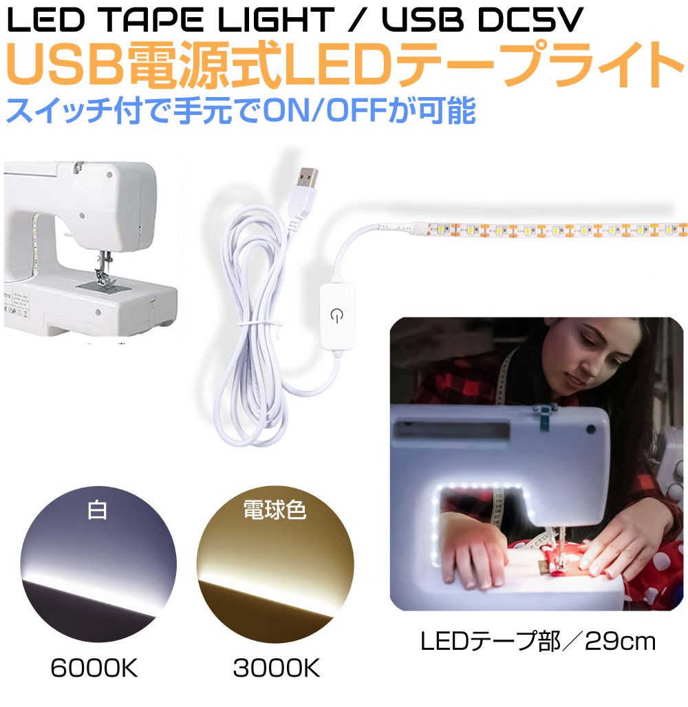 商品詳細 　 　 特徴 　　 痒い所に手が届くサイズのLEDテープライト。 USBに接続するだけで簡単に使える！ on/offスイッチ付き！ スイッチを長押して明るさ調整できる！ 簡単に固定設置できる配線ホルダー付き！ 　　 　 　 　 品...