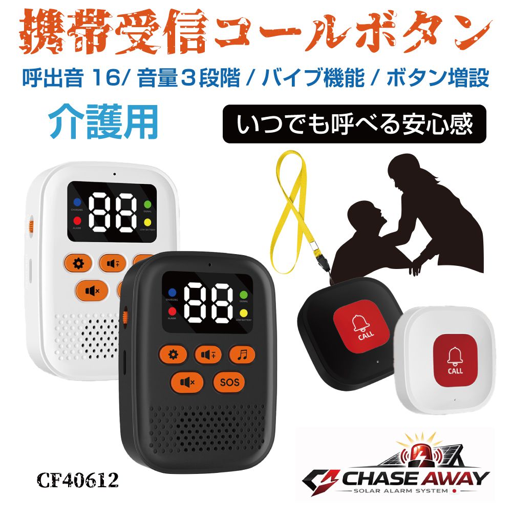 商品詳細 　 　 特徴 　　 ワイヤレス呼び出しボタンで、いつでも安心の見守りを！ お年寄り、障害者、患者や妊婦向けの緊急呼び出しベルとして ご家庭、病院、介護施設と老人ホームなど様々な場所で活躍できます。 ▼ワンプッシュで簡単呼び出し ボ...