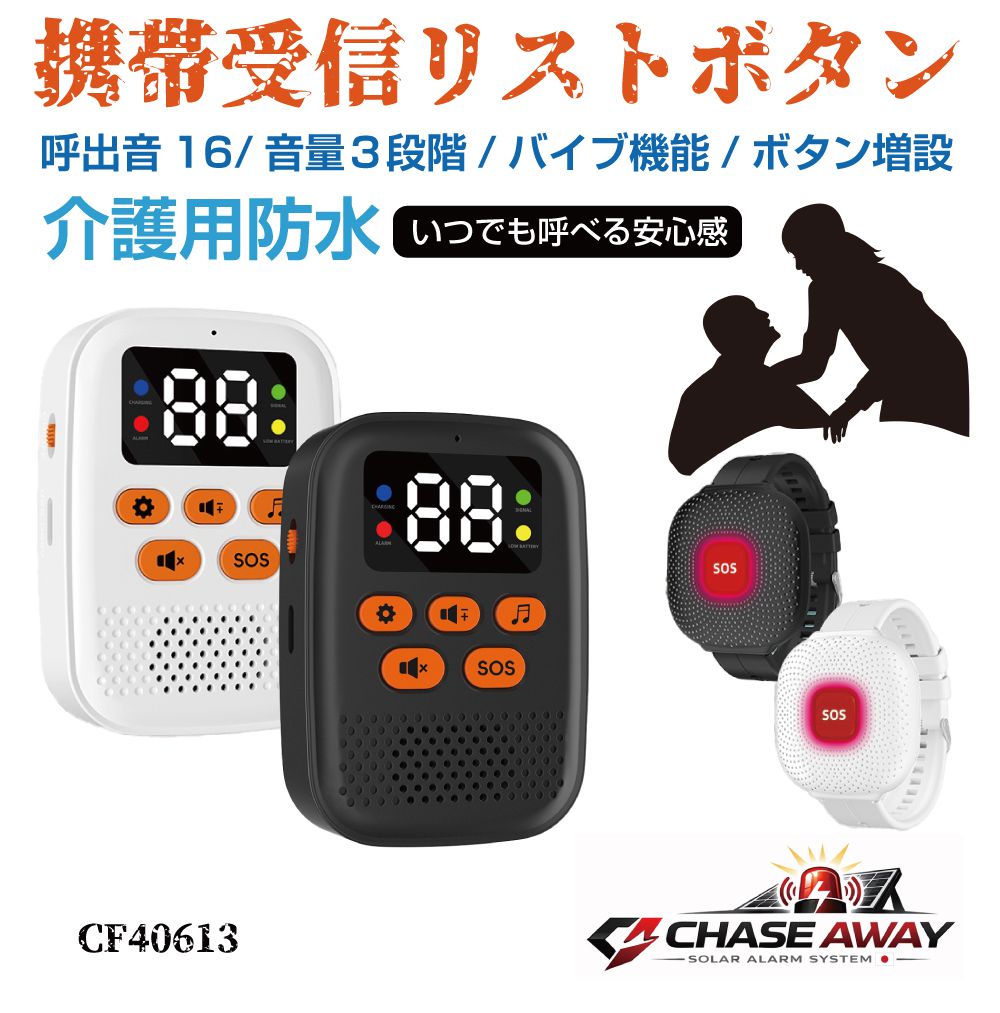 商品詳細 　 　 特徴 　　 ワイヤレス呼び出しボタンで、いつでも安心の見守りを！ お年寄り、障害者、患者や妊婦向けの緊急呼び出しベルとして ご家庭、病院、介護施設と老人ホームなど様々な場所で活躍できます。 ▼ワンプッシュで簡単呼び出し ボ...