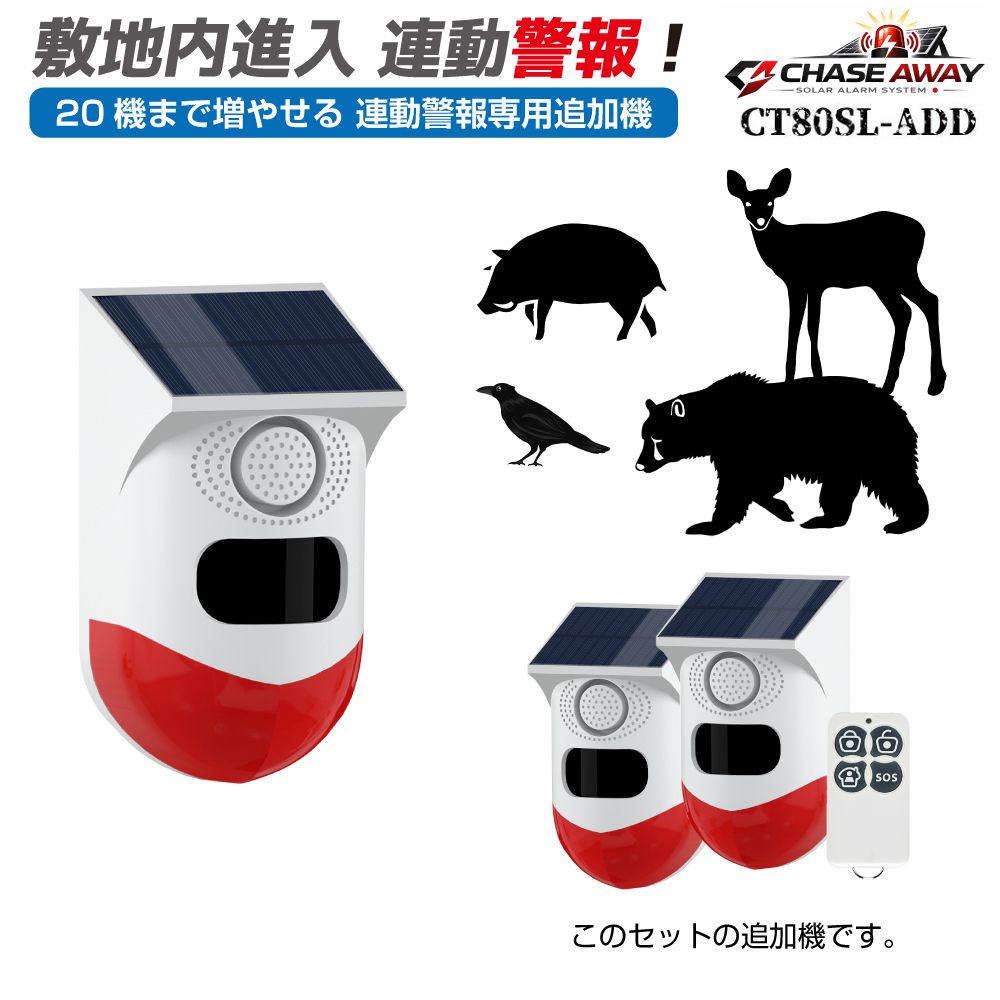 商品詳細 　 　 特徴 　　 CT80SL専用の追加アラーム1台です。 ※ご注意※CT80SL以外の製品には使用できません。 もちろん単品での使用も可能です！ ▼20機まで連動可能 設置場所の規模によって最大20機まで追加連動することができ...