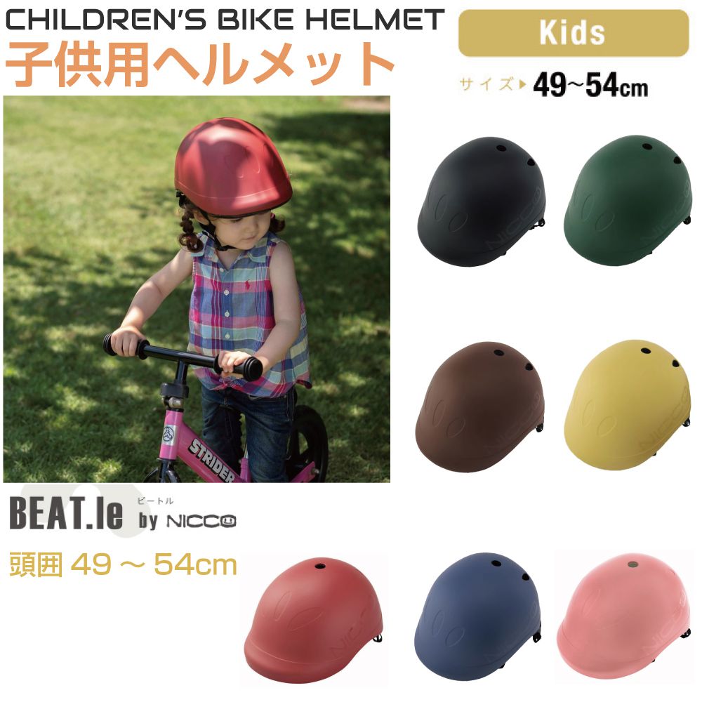 商品詳細 　 　 品番 　　KM001A 　 　 　 製品名 　　子供用ヘルメット BEAT.le（ビートル） KIDSサイズ 頭囲49〜54cm 全7カラー 　 　 　 カラー 　　 ・マットブラック ・マットグリーン ・マットブラウン ...