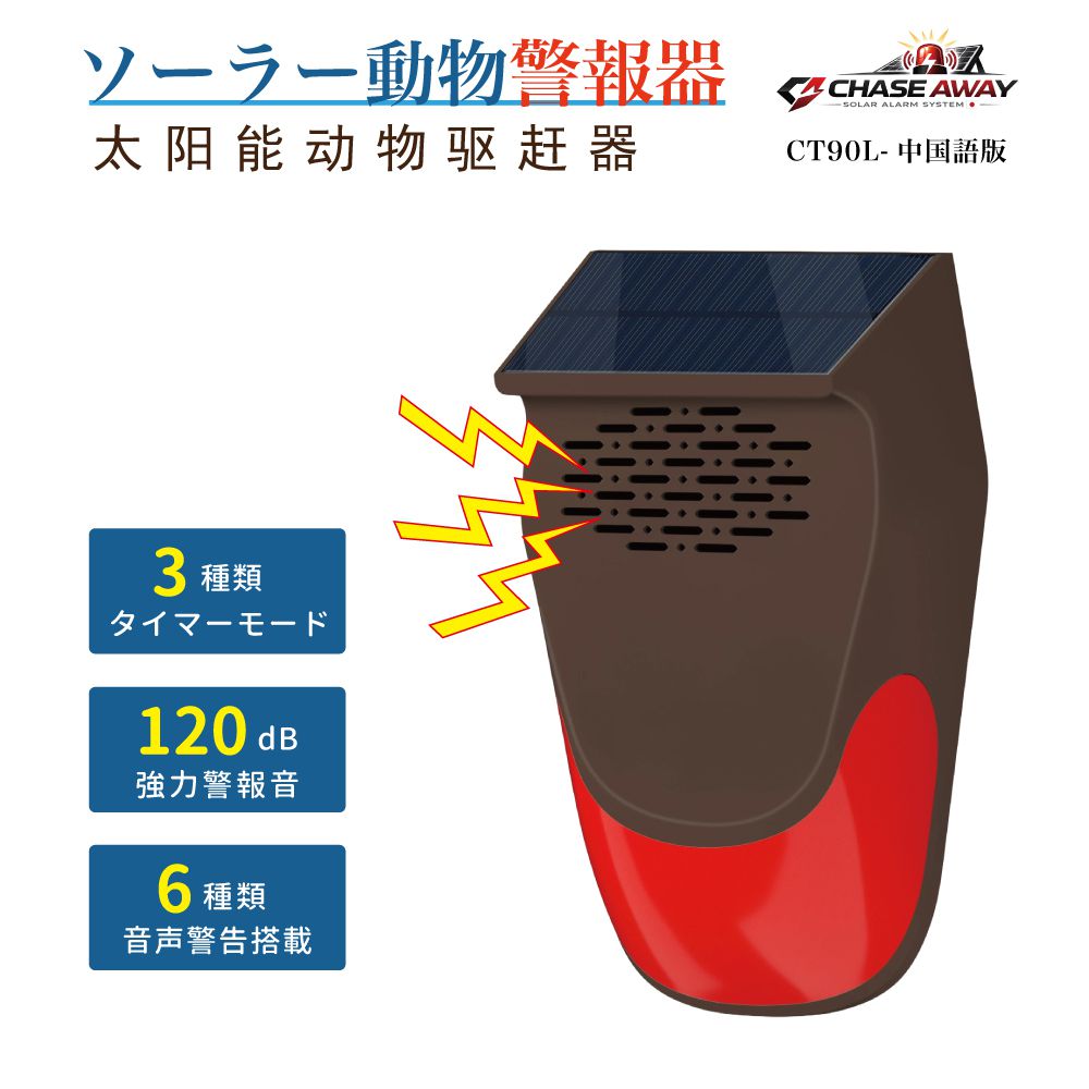 商品詳細 　 　 特徴 　　 約10分ごとに自動発報！ 最大120dbの大音量。ソーラー充電式のアラームです！ 畑や家庭菜園の害獣対策にオススメです。 ▼120dbの大音量 最大120dbの強力アラーム音。 音量は3段階調整が可能なので設置...