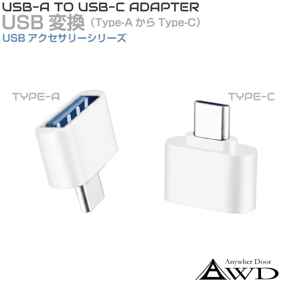 商品詳細 　 　 特徴 　　 USB タイプA から タイプC に変換するOTGアダプターです。 データ転送や充電端子変換、スマホやタブレットに接続してマウスやキーボード、USBメモリーなどを使うことができます。 　　 　 　 　 品番 　...