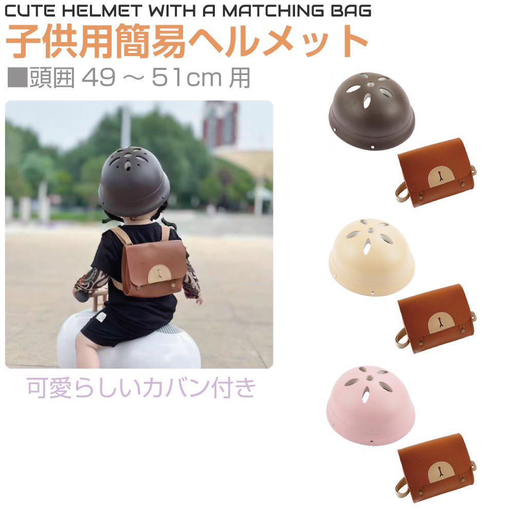 商品詳細 　 　 特徴 　　 かわいいクマさんリュック付きの簡易ヘルメットです。 自転車はもちろん公園の遊具やアウトドアでの使用もオススメです！ 　　 　 　 　 品番 　　CZ-KIHM01 　 　 　 商品名 　　子供用簡易ヘルメット ...
