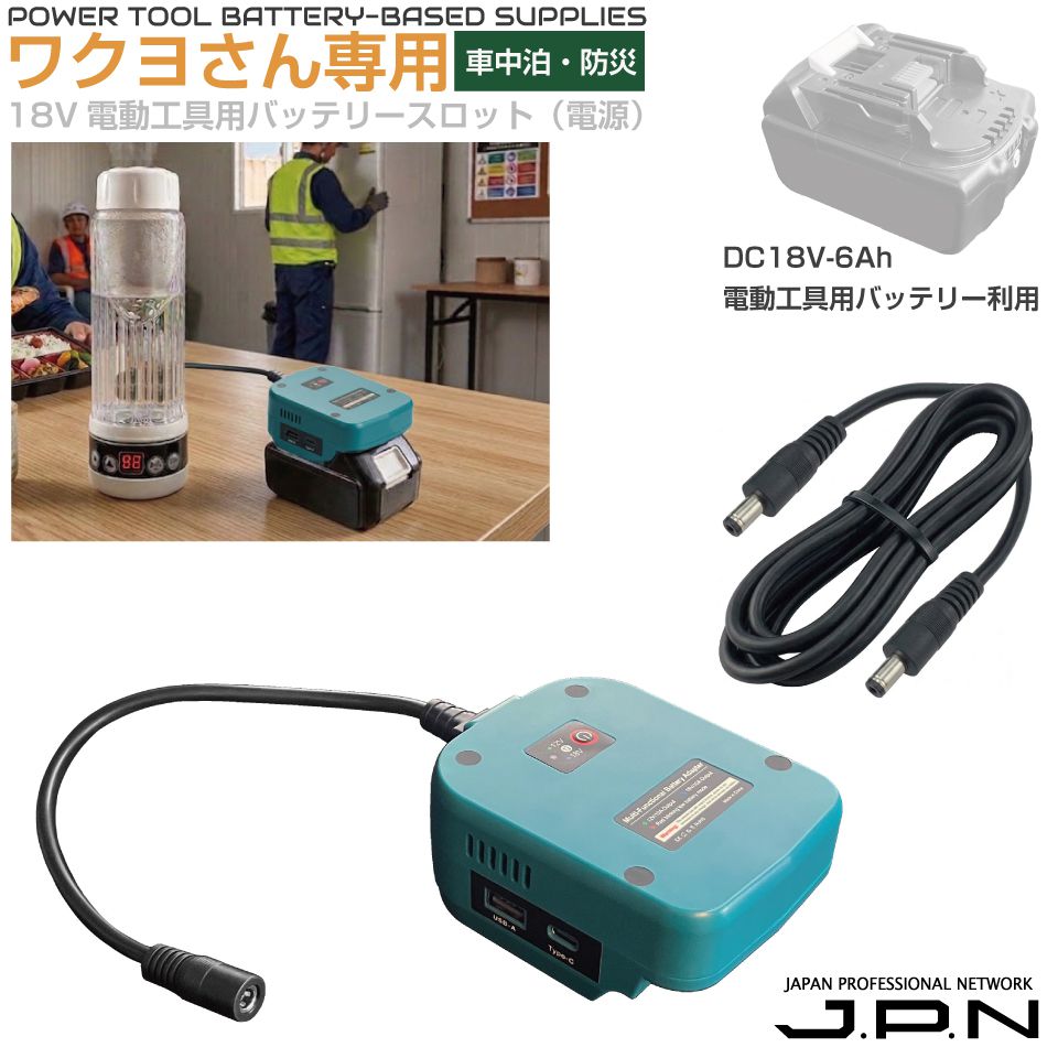 商品詳細 　 　 特徴 　　 本製品は直流沸騰器「ワクヨさん」を「DC18V電動工具用のバッテリー」の電力を利用して使用可能にするスロット式のアダプターとなります。 　　 　 　 　 品番 　　JPN-DC18VA-W 　 　 　 商品名 ...