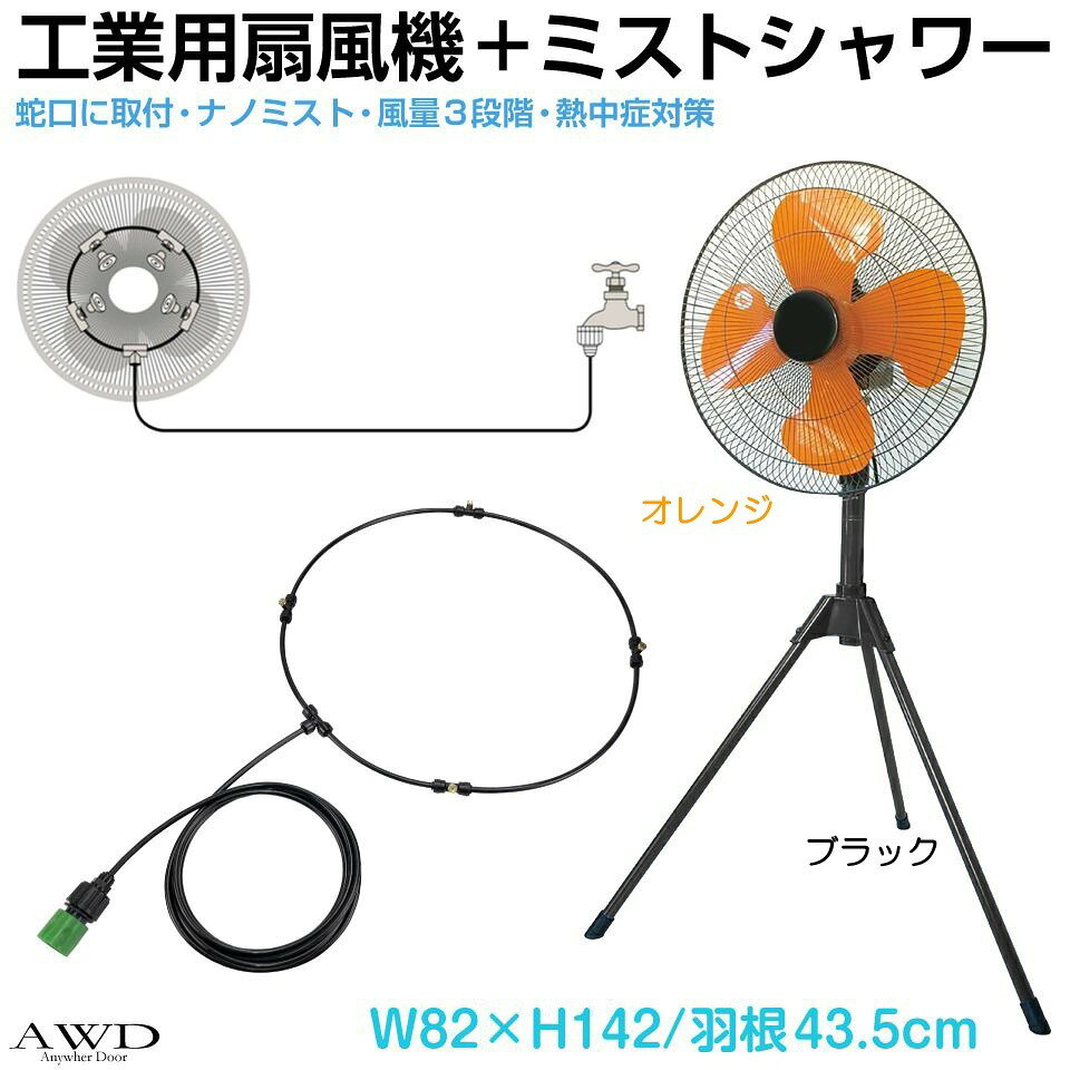 商品詳細 　 　 特徴 　　 ・倉庫や建設現場などの外仕事で活躍する工業用扇風機&ミストシャワーセットです。 ・夏を涼しく快適に過ごすアイテムで近年注目されているミストファン ・扇風機の風と水を霧状にしたミストを組み合わせることで夏場の快適...