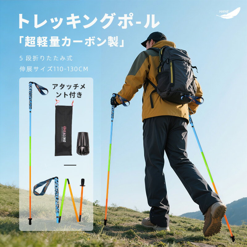 商品コンセプト 「登山がより楽に、疲労が軽減」—— 高純度カーボンファイバー素材を採用し、120グラムの超軽量化を実現。 5段階折りたたみ構造により、収納時はわずか27センチのコンパクトサイズ。 さらに革新的なドローコード式ロックレス設計を...