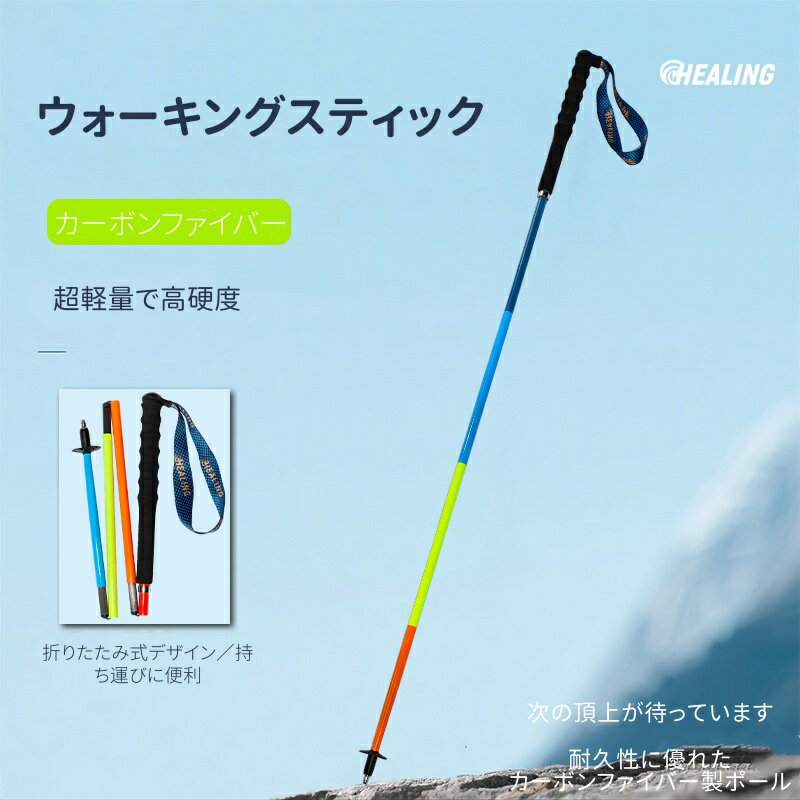 商品コンセプト 「登山がより楽に、疲労が軽減」—— 高純度カーボンファイバー素材を採用し、120グラムの超軽量化を実現。 5段階折りたたみ構造により、収納時はわずか27センチのコンパクトサイズ。 さらに革新的なドローコード式ロックレス設計を...