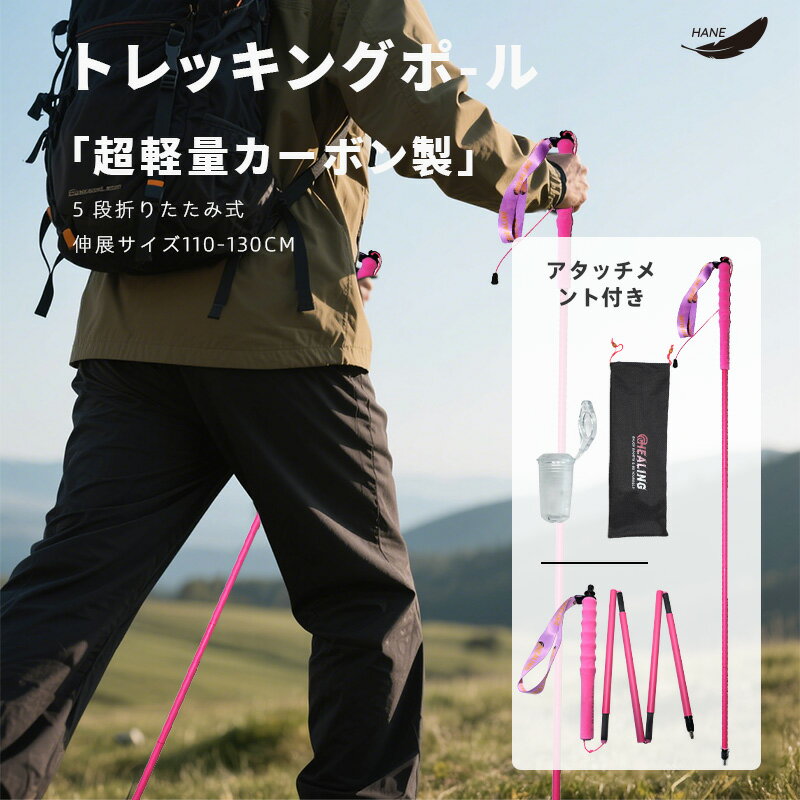 商品コンセプト 「登山がより楽に、疲労が軽減」—— 高純度カーボンファイバー素材を採用し、115グラムの超軽量化を実現。 5段階折りたたみ構造により、収納時はわずか27センチのコンパクトサイズ。 さらに革新的なドローコード式ロックレス設計を...