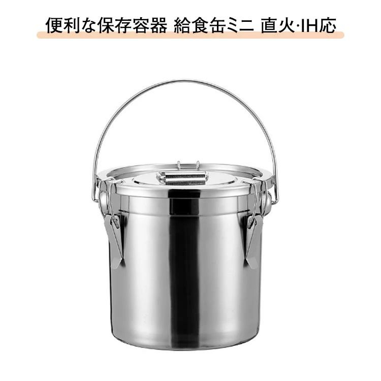 便利な保存容器 給食缶ミニ 直火?IH?応余った料理の保存や作り置き、アウトドアにも便利！冷蔵保存、持ち運び、温めまで「給食缶ミニ」これひとつでOK！蓋のシリコンゴムパッキンと3つの留め具でしっかり密閉！パッキンは取り外し可能！ニオイも漏れ...