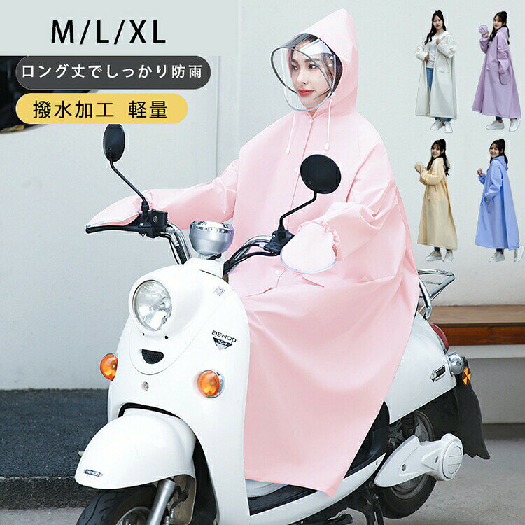 【商品紹介】【素材】EVA【特徴】 通気設計を使用し、真夏や梅雨などの長時間着用にもベタつきなし！女性らしさにこだわったデザイン嬉しい二重フェイスカバー付き！フードにはサイズを調節可能な仕様大きめなポケツト付きリュックを背負ったままでも自転...
