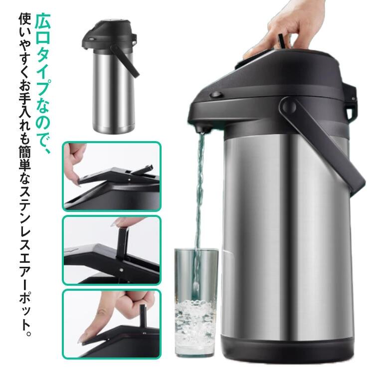 広口タイプなので、使いやすくお手入れも簡単なステンレスエアーポット。 【安全性を高めるマルチデザイン】ボタンを押すとお湯が押し出されるので、不安定な吹きこぼれでやけどをする心配がありません。 また、お子様が誤って開けてしまわないよう、チャイ...