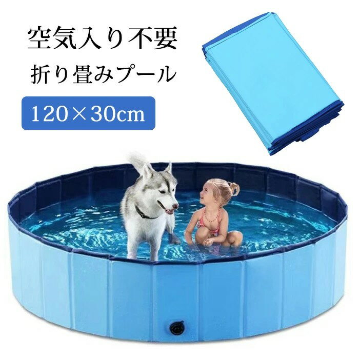素材:PVC複合素材 サイズ:120cm*30cm セット内容:商品本体 生産国:中国 使用後、またアウトドアや旅行の際に保管や持ち運びにとても便利な折り畳み式のプールです。 側面に排水口がついており、蓋を開けてすぐ排水できます。密閉性が高...