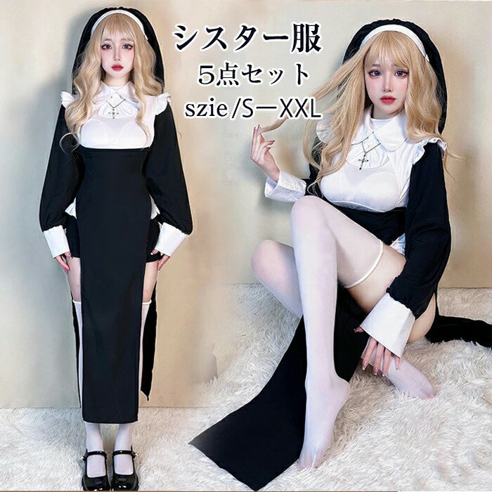 ◆大人のハロウィンを特別に演出する「シスター コスプレ衣装」は、聖女や修道服をモチーフにしたデザインが魅力です。 ◆文化祭やイベントでも注目を集めること間違いなし。 ◆セットにはワンピースを含む5点が揃い、細部までこだわった仕上がりです。 ...