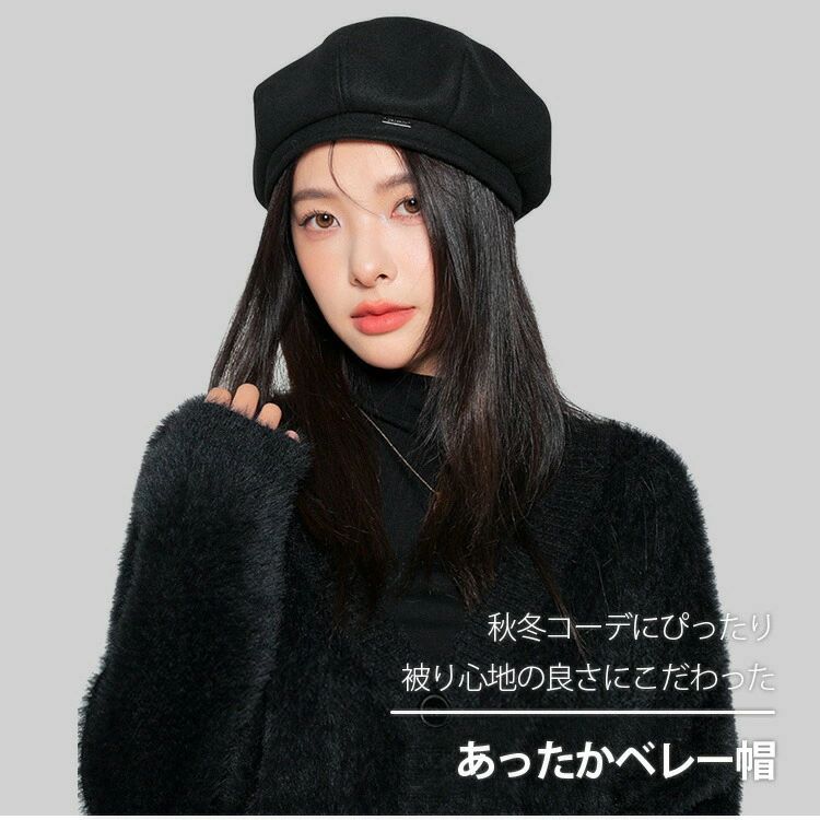 カラー ブラック、コーヒー、ベージュ サイズ 高さ：10CM 頭周り：53～59CM 被り心地の良さにこだわったあったかベレー帽 秋冬や春先のコーデにぴったりのマストアイテム フェルトのような生地感で暖かな見た目が可愛らしい 内側にサイズ調...