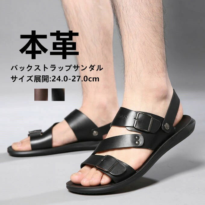 商品詳細■カラー展開:ブラック ブラウン■サイズ展開:24.0 24.5 25.0 25.5 26.0 26.5 27.0■素材アッパー：牛本革ソール：合成底■商品説明履けば履くほど味が出る牛革を採用したバックストラップサンダルが登場。トレ...
