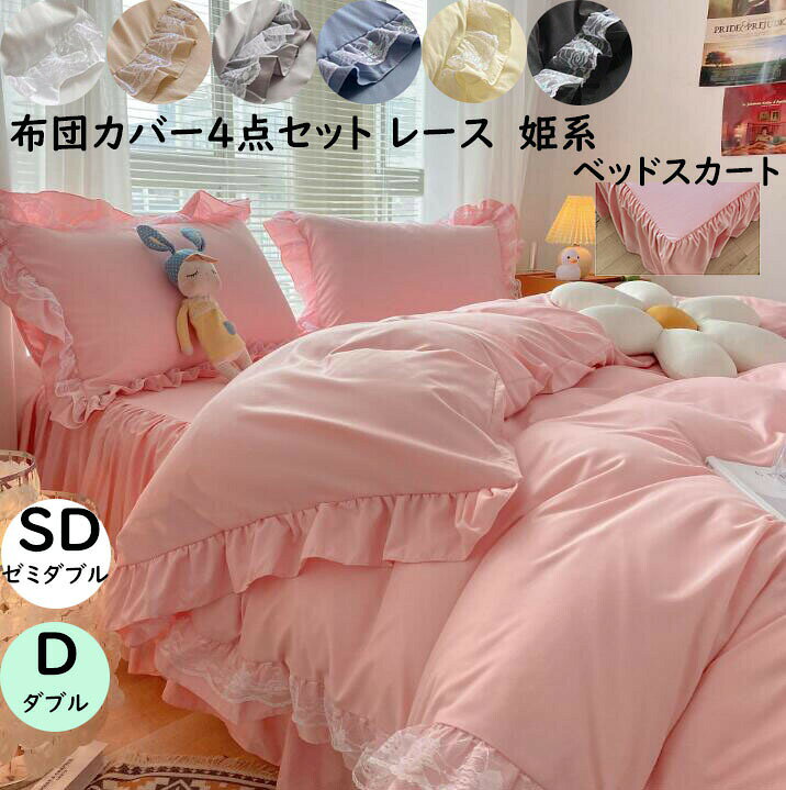 ・素材：ポリエステル・付属品：なし・カラー：ホワイト/ピンク/ブルー/ライトグレー/ライトイエロー/ブラック/シャンパン・サイズ:ゼミダブル（4点セット）：1点布団カバー170*210cm2点枕カバー43*63cm1点ベッドスカート120*...