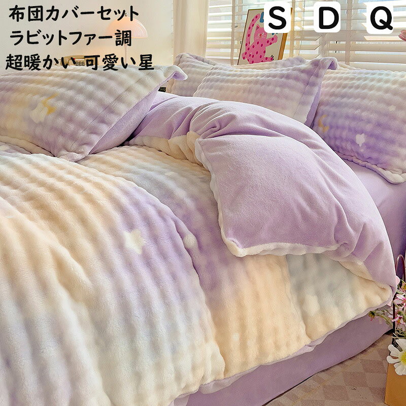 ・素材：フェイクファー/フランネル・サイズ：フラットシーツタイプシングル（3点セット）1点布団カバー：150*200cm1点フラットシーツ：180*230cm1点枕カバー：48*74cm1.5mサイズ用（4点セット）1点布団カバー：200*...
