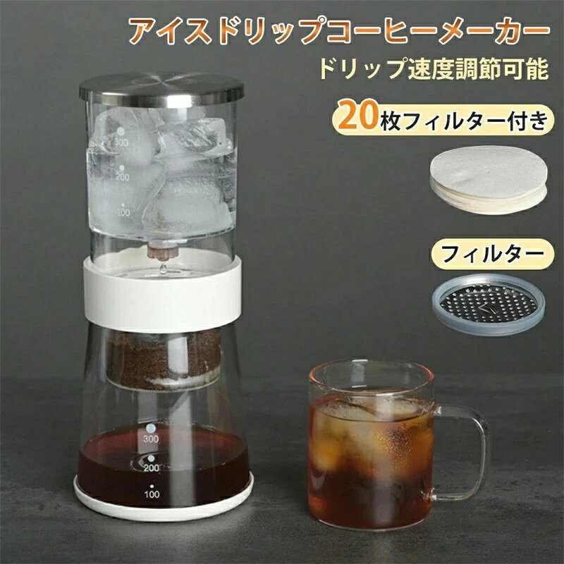 アイスドリップコーヒーメーカードリップ速度調節可能20枚フィルター付き容量範囲：100～300ml素材：ホウケイ酸ガラス　食品級PPアイスドリップコーヒーメーカードリップ速度調節可能20枚フィルター付き容量範囲：100～300ml素材：ホウ...