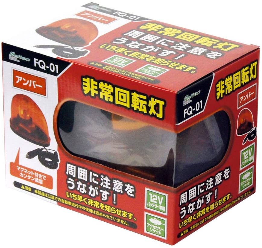 周囲に注意をうながす！いち早く非常を知らせます。 マグネット付で簡単装着！ 入力電圧 DC12V 消費電力：8.5W 電球：12V 8W ヒューズ容量：3Aガラス管(電源プラグ内) 電源コードの長さ：約2m 材質：PS(カバー) 本体サイズ...