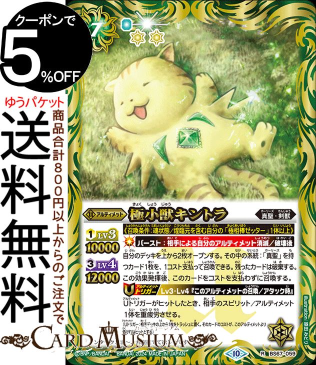 ★バトルスピリッツ 契約編：界 第4章「界導」(BS67)収録 ■カード名：極小獣キントラ ■Card Name：The ExtremeCub Kintora ■レアリティ：レア ■種類：アルティメット ■コスト：7/軽減シンボル：3/緑/...