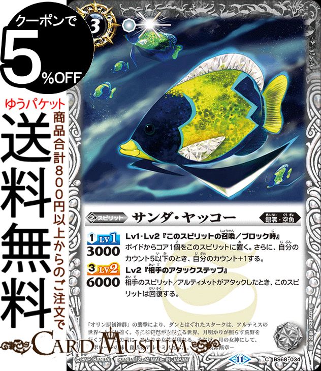 ★バトルスピリッツ 契約編：真 第1章 「神々の戦い」(BS68)収録 ■カード名：サンダ・ヤッコー ■Card Name：Thunder-Yakko ■レアリティ：コモン ■種類：スピリット ■コスト：3/軽減シンボル：1/白/銀零・空魚...