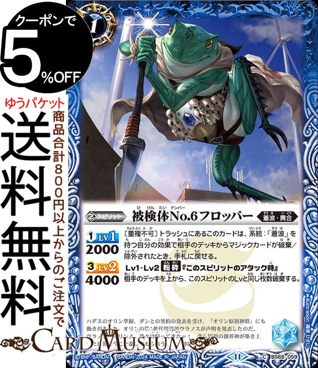 ★バトルスピリッツ 契約編：真 第1章 「神々の戦い」(BS68)収録 ■カード名：被検体No.6フロッパー ■Card Name：Specimen No.6 Fropper ■レアリティ：コモン ■種類：スピリット ■コスト：1/軽減シン...