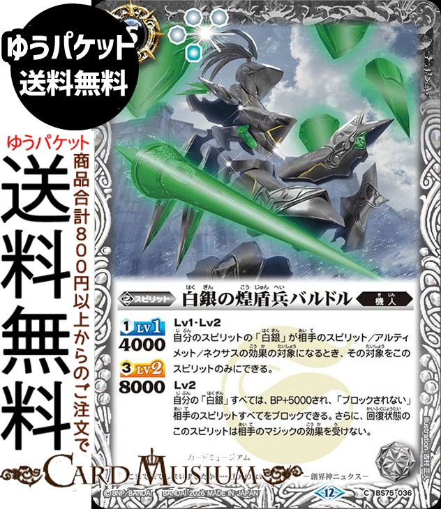 ★バトルスピリッツ 「契約編：環 第4章 英雄傑集」(BS75)収録 ■カード名：白銀の煌盾兵バルドル ■Card Name：The ArgentTwinkleShielder Balder ■レアリティ：コモン ■種類：スピリット ■コス...