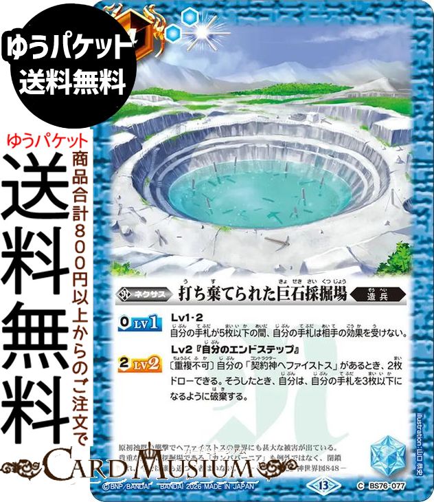 ★バトルスピリッツ エターナルブースター 契約編：証　第1章「永皇の輝き」(BS76)収録 ■カード名：打ち棄てられた巨石採掘場 ■Card Name：The Abandoned Monolith Quarry ■レアリティ：コモン ■種類...