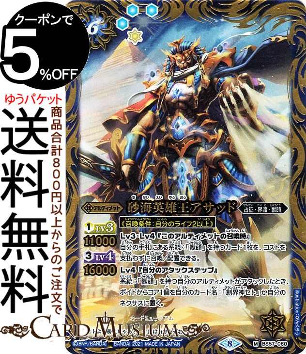 ★バトルスピリッツ 真・転醒編 第2章「究極の神醒(ネバーエンドストーリー)」(BS57)収録 ■カード名：砂海英雄王アサッド ■レアリティ：Mレア ■種類：アルティメット ■コスト：6/軽減シンボル：（青3・極1）/青/占征・界渡・獣頭 ...