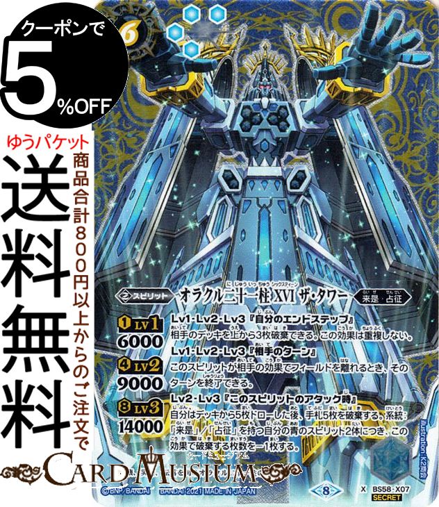 ★バトルスピリッツ 真・転醒編 第3章「始原の鼓動(ワールドメモリー)」(BS58)収録 ■カード名：オラクル二十一柱 XVI ザ・タワー ■レアリティ：シークレット ■種類：スピリット ■コスト：6/軽減シンボル：4/青/来是・占征 ■L...