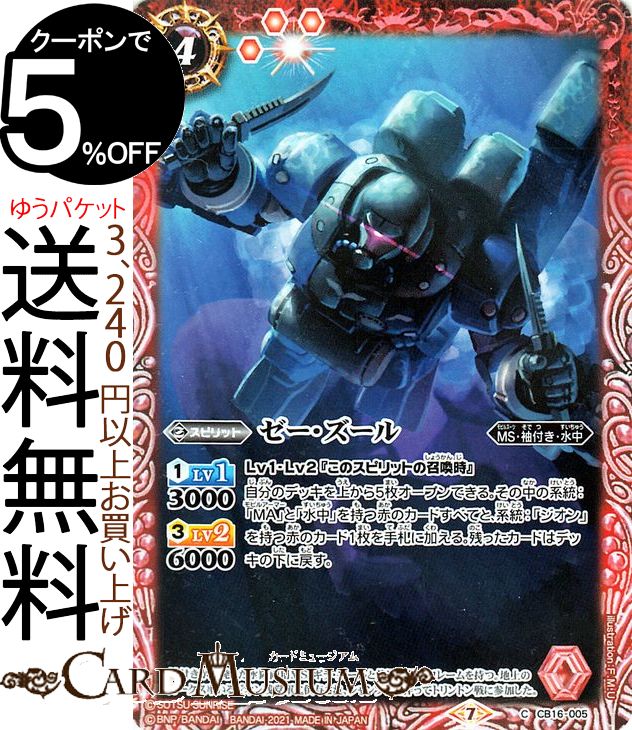 ★バトルスピリッツ コラボブースター ガンダム「戦場に咲く鉄の華」(BS-CB16)収録 ■カード名：ゼー・ズール ■レアリティ：コモン ■種類：スピリット ■コスト：4/軽減シンボル：3/赤/MS・袖付き・水中 ■Lvコスト：（1）Lv1...