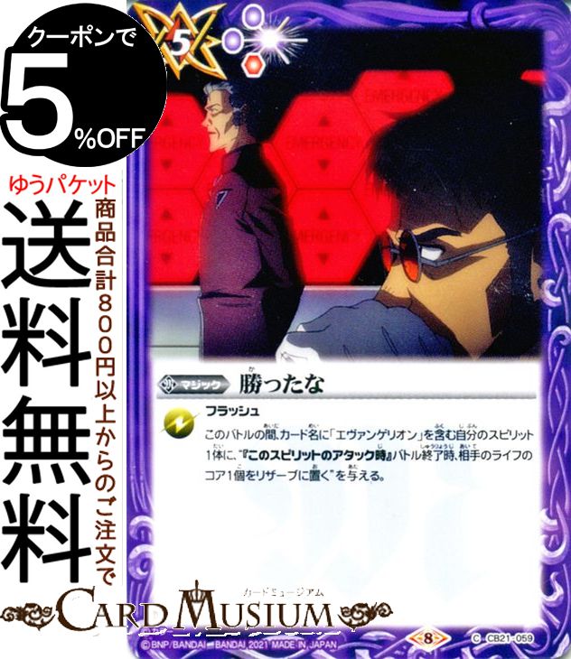 ★バトルスピリッツ コラボブースター「エヴァンゲリオン 〜胎動の序曲〜」(BS-CB21)収録 ■カード名：勝ったな ■レアリティ：コモン ■種類：マジック ■コスト：5/軽減シンボル：（赤1・紫2）/紫 ◆フラッシュ： このバトルの間、カ...