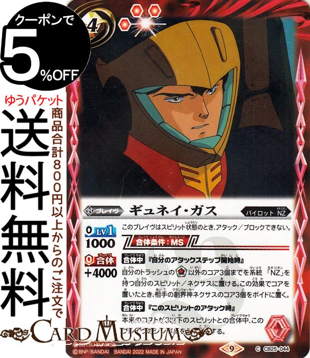 ★バトルスピリッツ コラボブースター 「ガンダム 魔女の切り札」(BS-CB25)収録 ■カード名：ギュネイ・ガス ■レアリティ：コモン ■種類：ブレイヴ ■コスト：4/軽減シンボル：3/赤/パイロット・NZ ■Lvコスト：（0）Lv1 1...