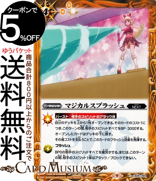 ★バトルスピリッツ コラボブースター「TIGER & BUNNY HERO SCRAMBLE」(BS-CB26)収録 ■カード名：マジカルスプラッシュ ■レアリティ：コモン ■種類：マジック ■コスト：4/軽減シンボル：2/黄 【バースト：...
