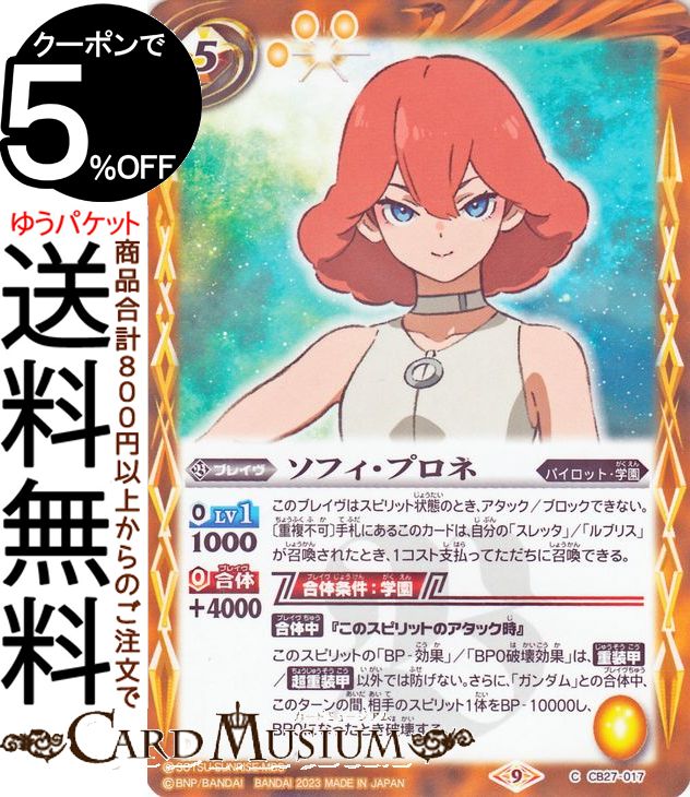 ★バトルスピリッツ コラボブースター「ガンダム 魔女の覚醒」(CB27)収録 ■カード名：ソフィ・プロネ ■レアリティ：コモン ■種類：ブレイヴ ■コスト：5/軽減シンボル：3/黄/パイロット・学園 ■Lvコスト：（0）Lv1 1000 （...