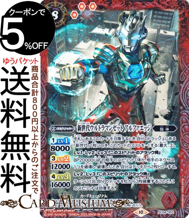 ★バトルスピリッツ バトスピプレミアムカードセット「ウルトラマン 新たな光」(BS-PC04)収録 ■カード名：新世代ウルトラマンゼット アルファエッジ ■レアリティ：PC ■種類：スピリット ■コスト：8/軽減シンボル：3/赤/闘神 ■L...