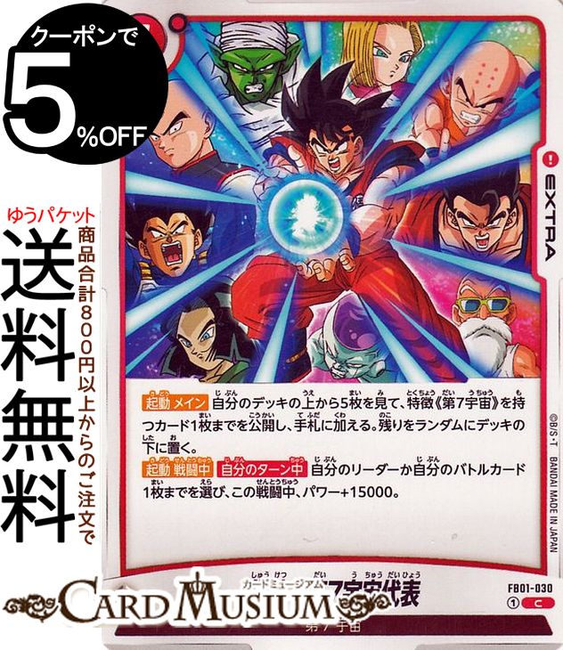 ★ドラゴンボールカードゲーム フュージョンワールド「覚醒の鼓動」(DB-FB01)収録 ■カード名：集結！第7宇宙代表【FB01-030】 ■Card Name：Gather together! Representative of Univ...