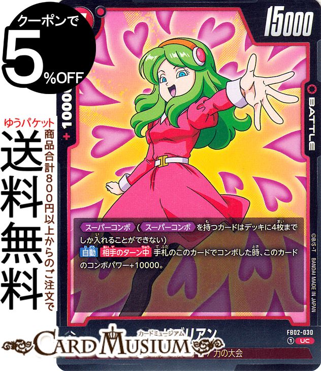 ★ドラゴンボールカードゲーム フュージョンワールド「烈火の闘気」(DB-FB02)収録 ■カード名：リブリアン【FB02-030】 ■Card Name：Ribrianne ■レアリティ：アンコモン ■種類：BATTLE ■コスト：7/指定...